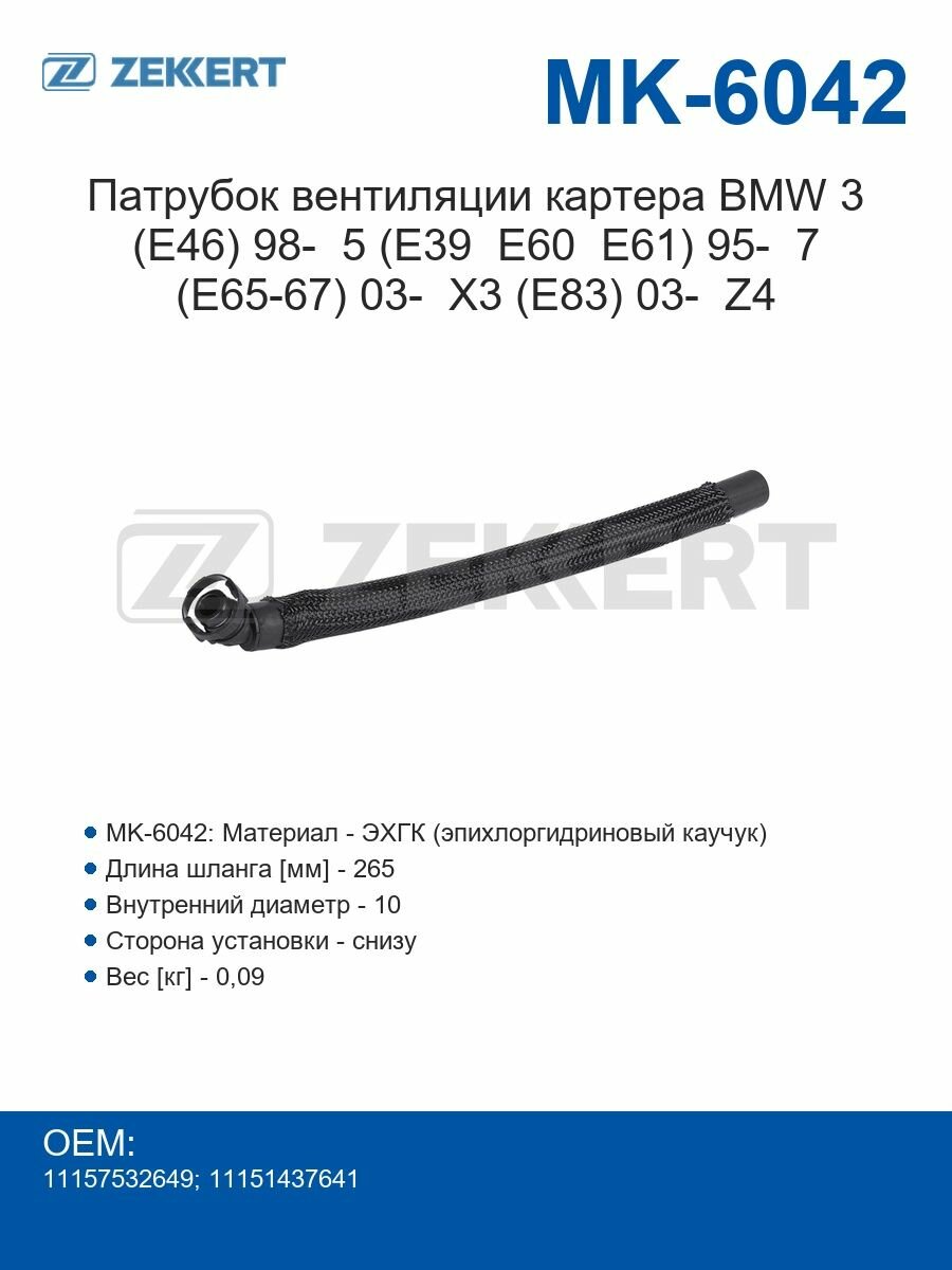 Zekkert Патрубок вентиляции картера BMW 3 (E46) 98- 5 (E39 E60 E61) 95- 7 (E65-67) 03- X3 (E83) 03- Z4