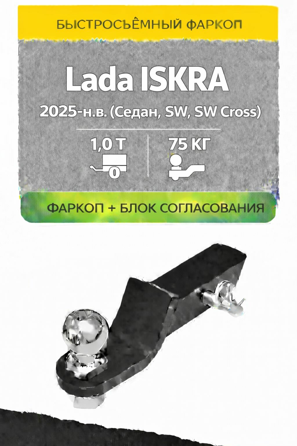 Фаркоп для Lada ISKRA 2025-н. в. (Седан, SW, SW Cross) с блоком согласования, съёмный квадрат, шар E, PT Group, до 1000 кг