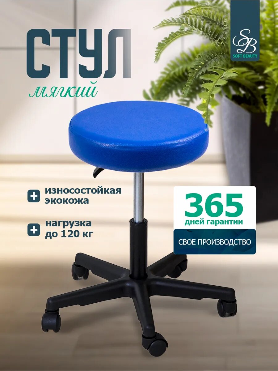 Стул мастера на колесиках "Мягкий" синий