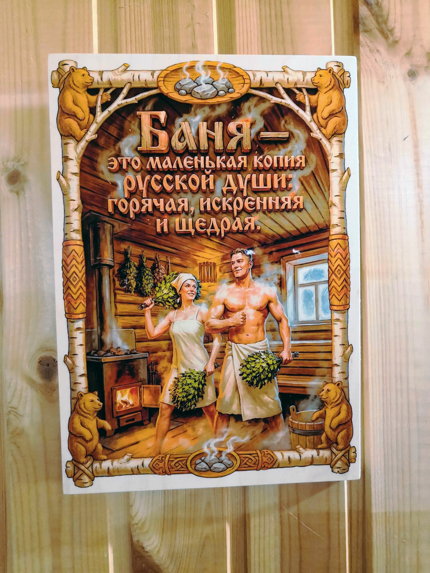 Постер в баню цветной глянец. Размер 200 х 290 мм.