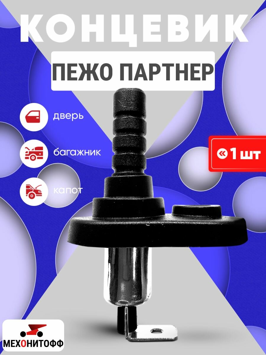 Концевик Пежо Партнер для сигнализации, двери, капота, багажника, 1 шт / Peugeot Partner, Мехонитофф