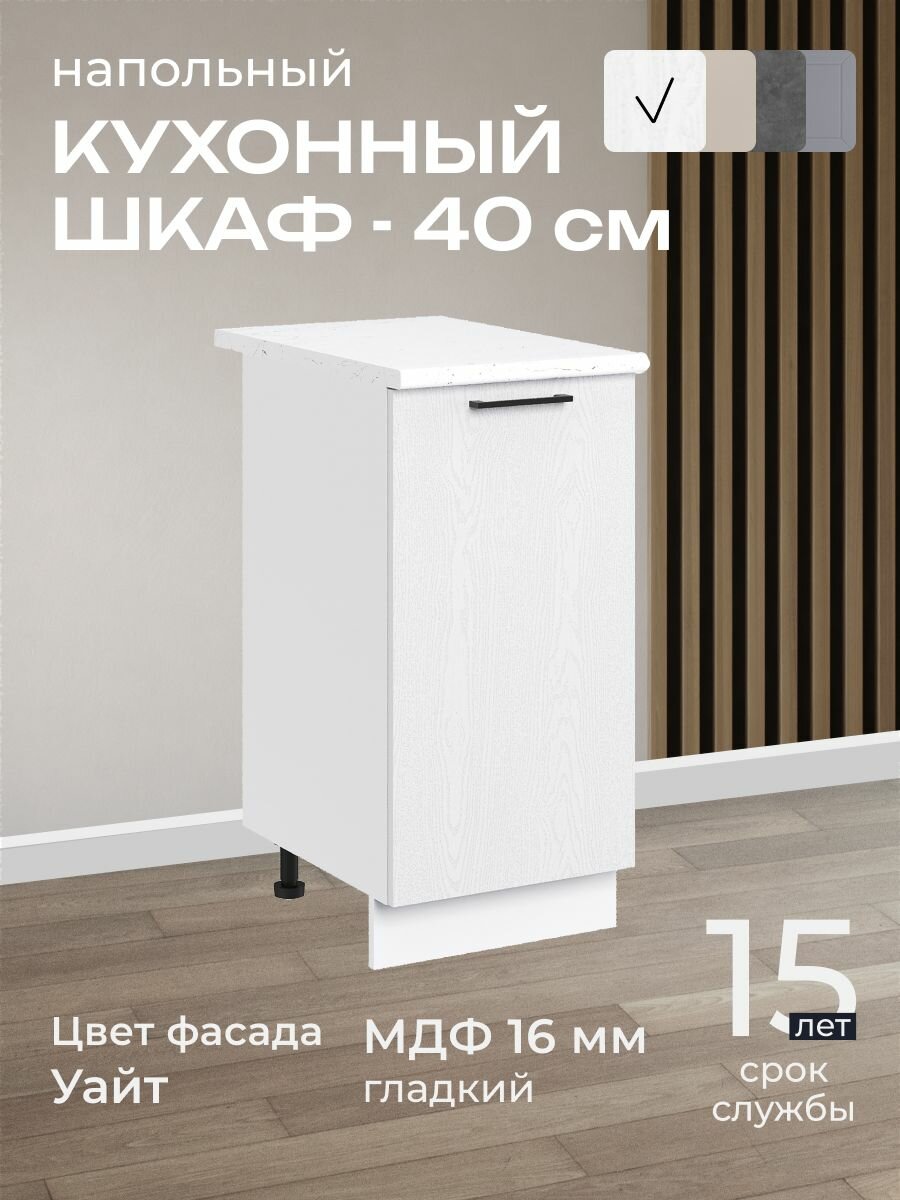 Кухонный шкаф, напольный модуль ШН400, ширина 40 см, МДФ, цвет: Белый/Уайт, 81,6х40х60 см, 1 шт.