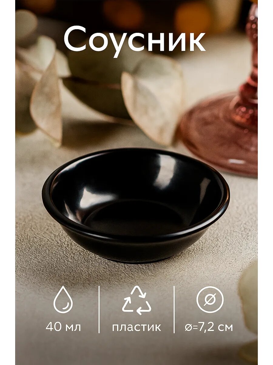Соусник «Чёрный Восток», 40 мл, d=7.2 см, пластик, цвет чёрный