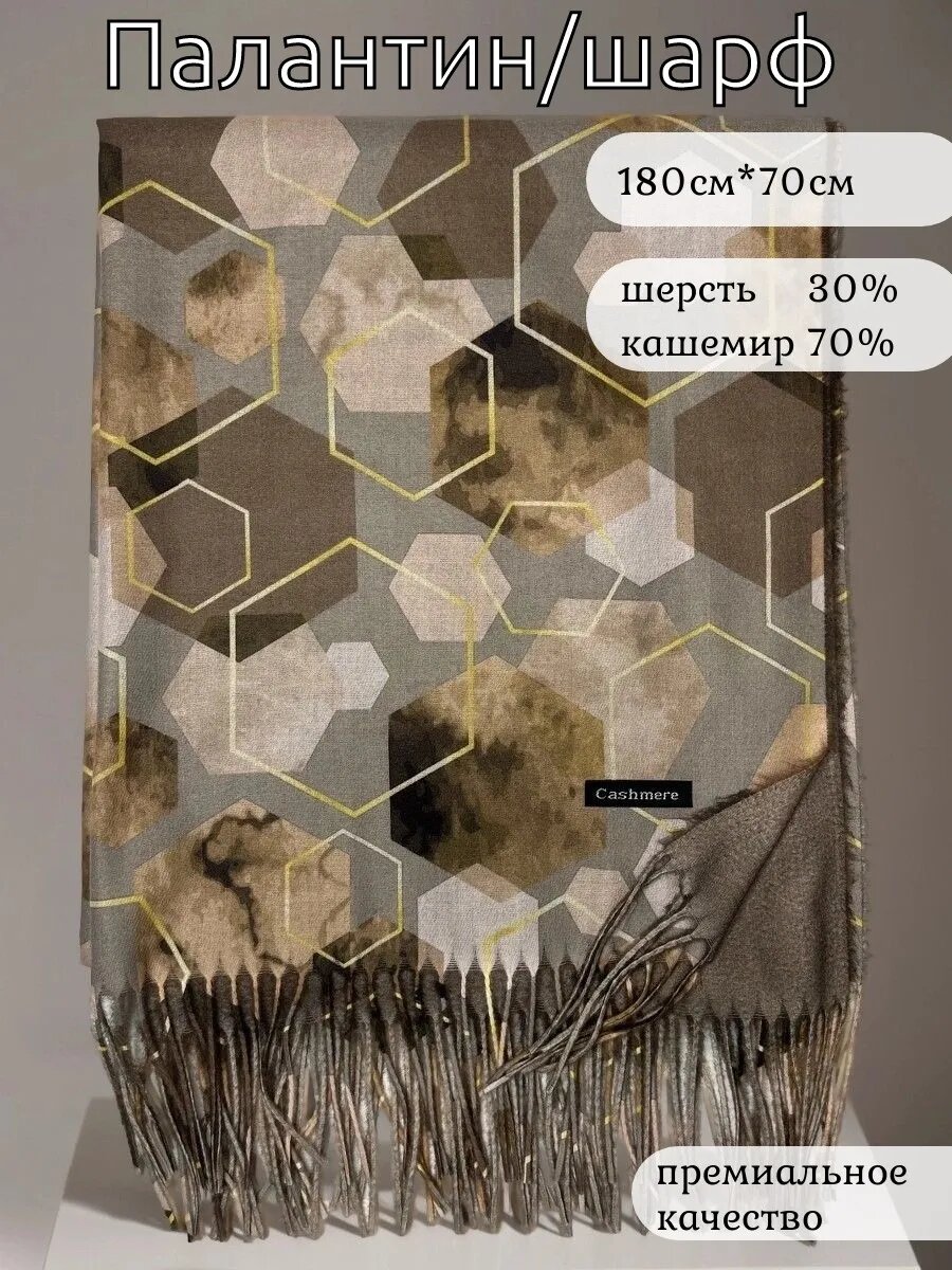 Палантин для женщин