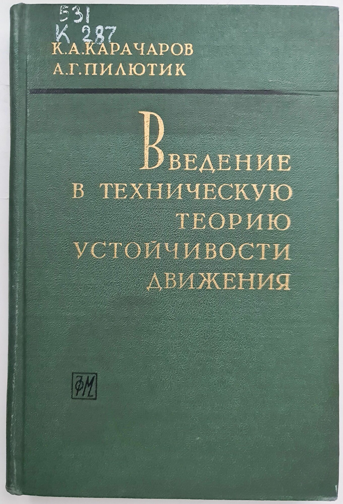 Введение в техническую теорию устойчивости движения