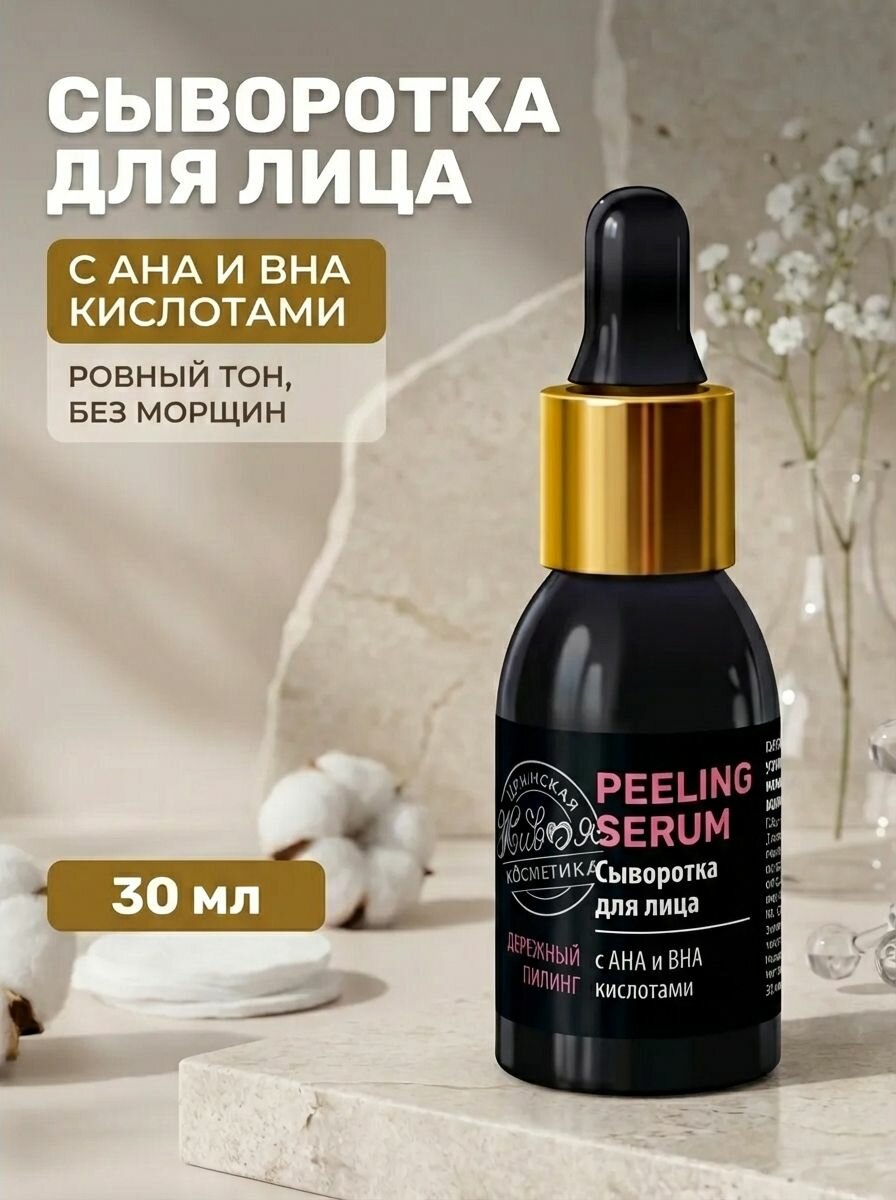 Сыворотка для лица с АНА и ВНА кислотами для мягкого пилинга и глубокого увлажнения, 30 мл
