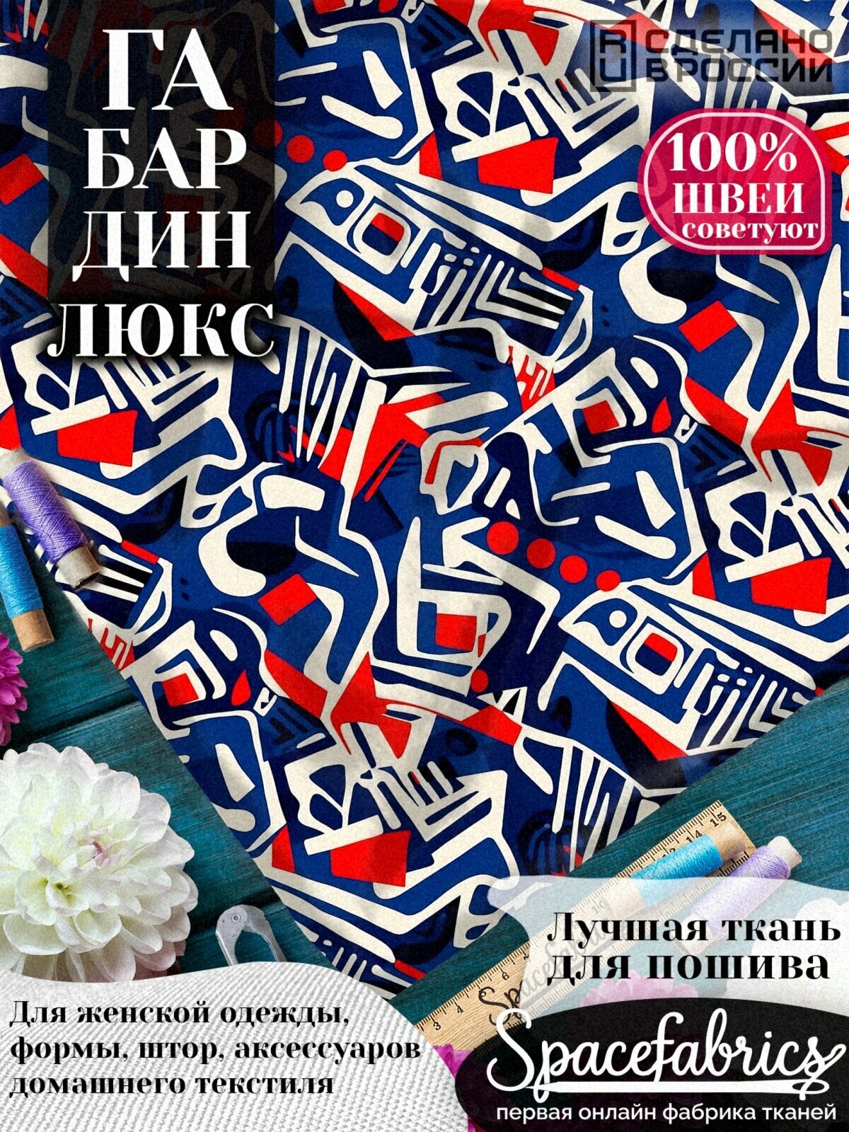 Универсальная ткань габардин с рисунком для костюмов, платьев, штор. 160 гр/м2, 150*100 см