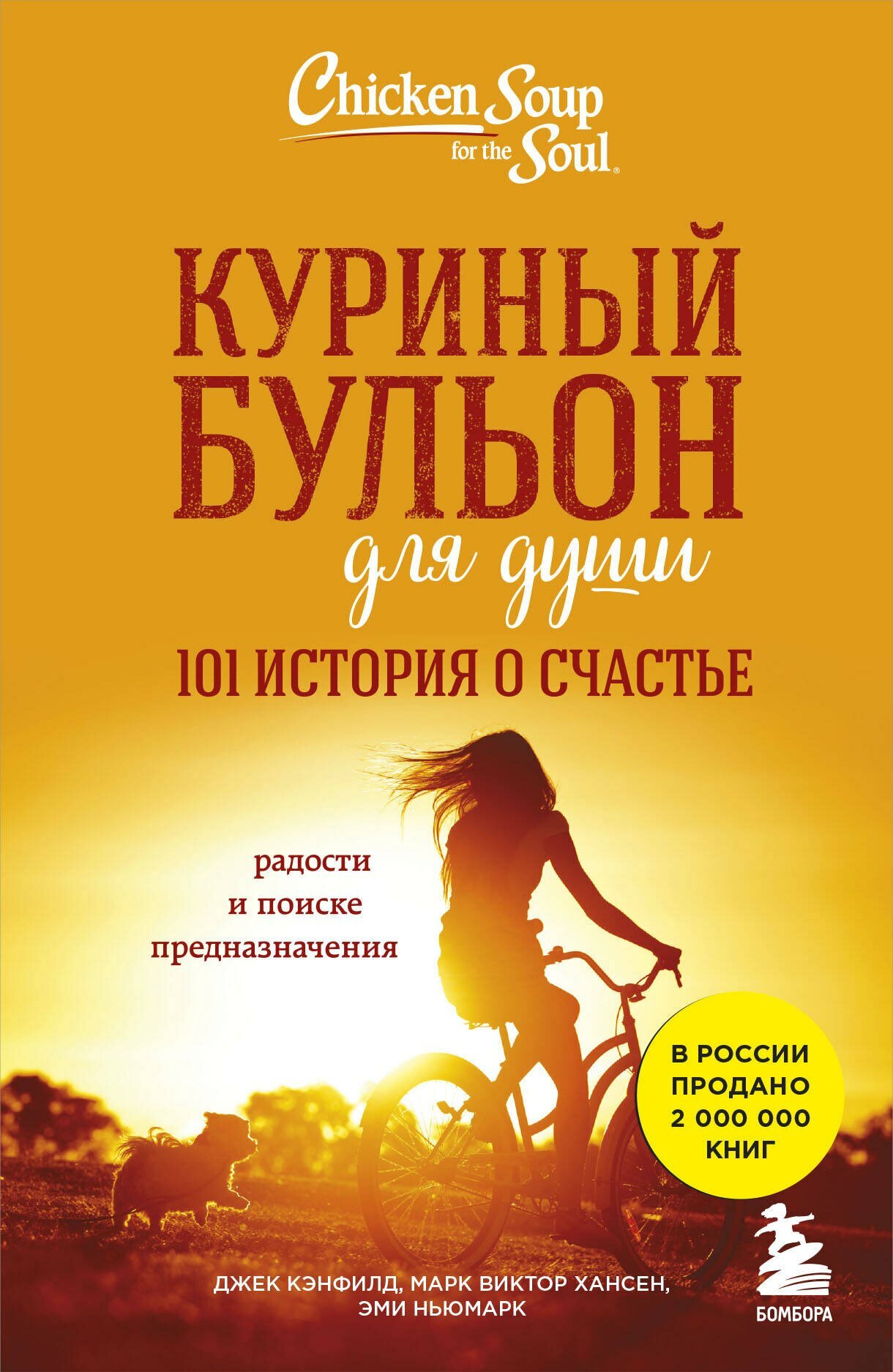 Куриный бульон для души: 101 история о счастье (Кэнфилд Д, Хансен М. В, Ньюмарк Э.)