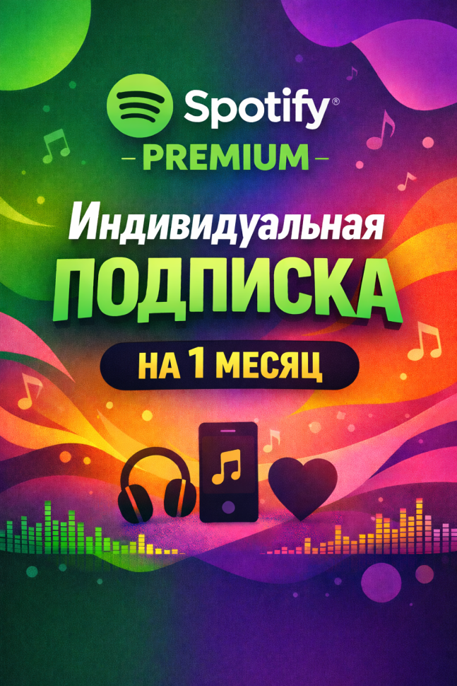 Индивидуальная подписка SPOTIFY PREMIUM на 1 месяц