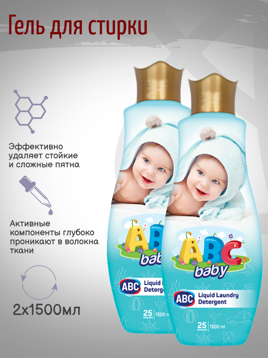 АВС Гель для стирки Детского белья, 1500 мл 2шт