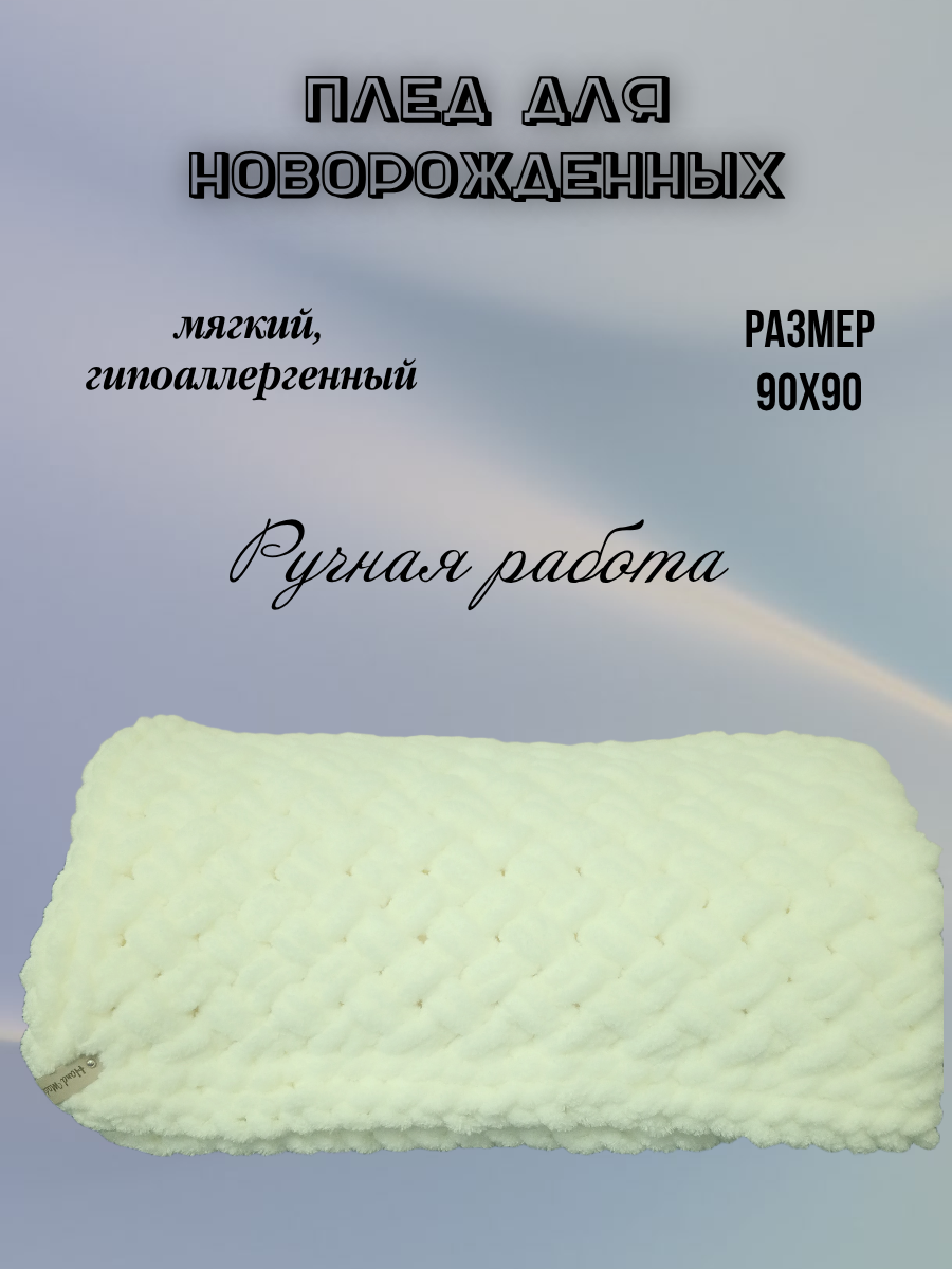 Плед для новорожденных, вязаный из Ализе Пуффи, гипоаллергенный, ручной работы