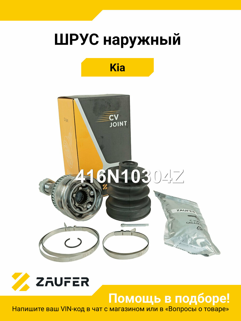 ШРУС наружный Zaufer 416N10304Z для Kia Cerato