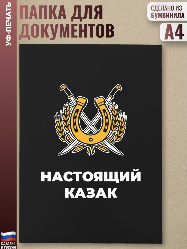 Адресная папка "Настоящий Казак"