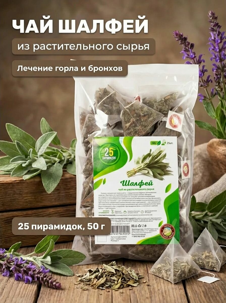 Чай Шалфей в пирамидках для горла и иммунитета, 25 шт, 50 г, лекарственный сбор