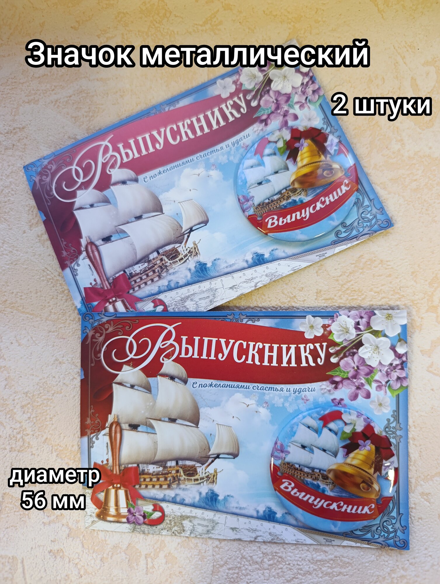 Значок на открытке "Выпускнику" 56мм 2шт металл