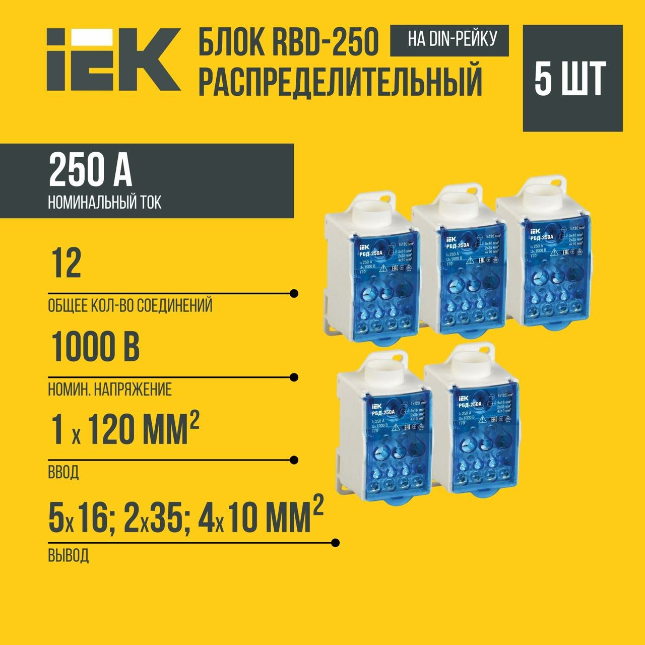 (5 шт)Распределительный модуль IEK РБД-250, для системы шин, пластик, белый, 8 контактов