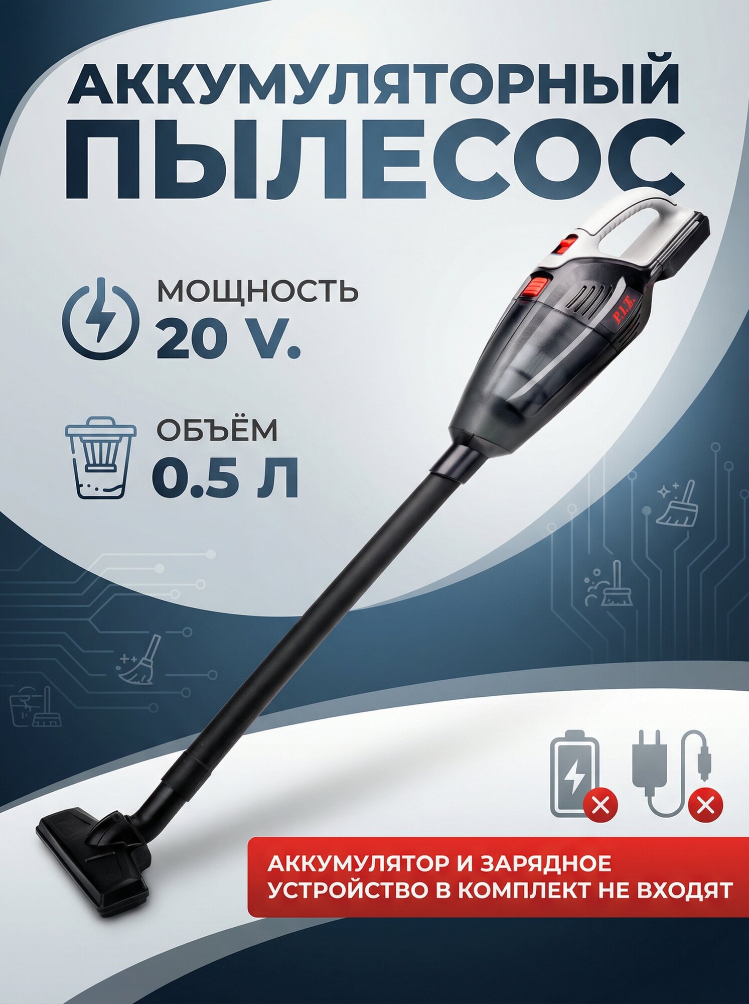 Пылесос P.I.T. PVC20H-0.5A Solo (20В, пылесборник 0,5л, пропускная способность 1,2м/мин)