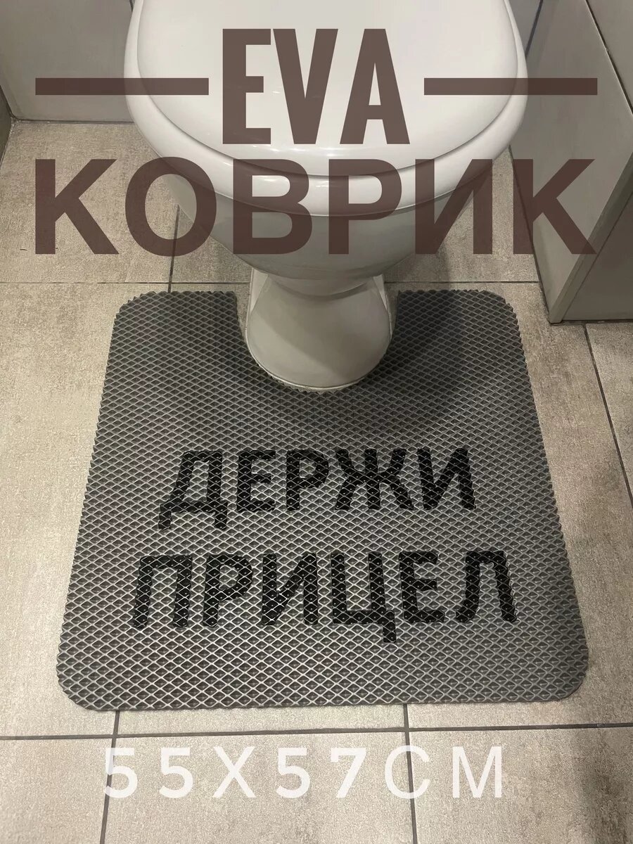 Коврик в туалет с вырезом держи прицел 55х57см