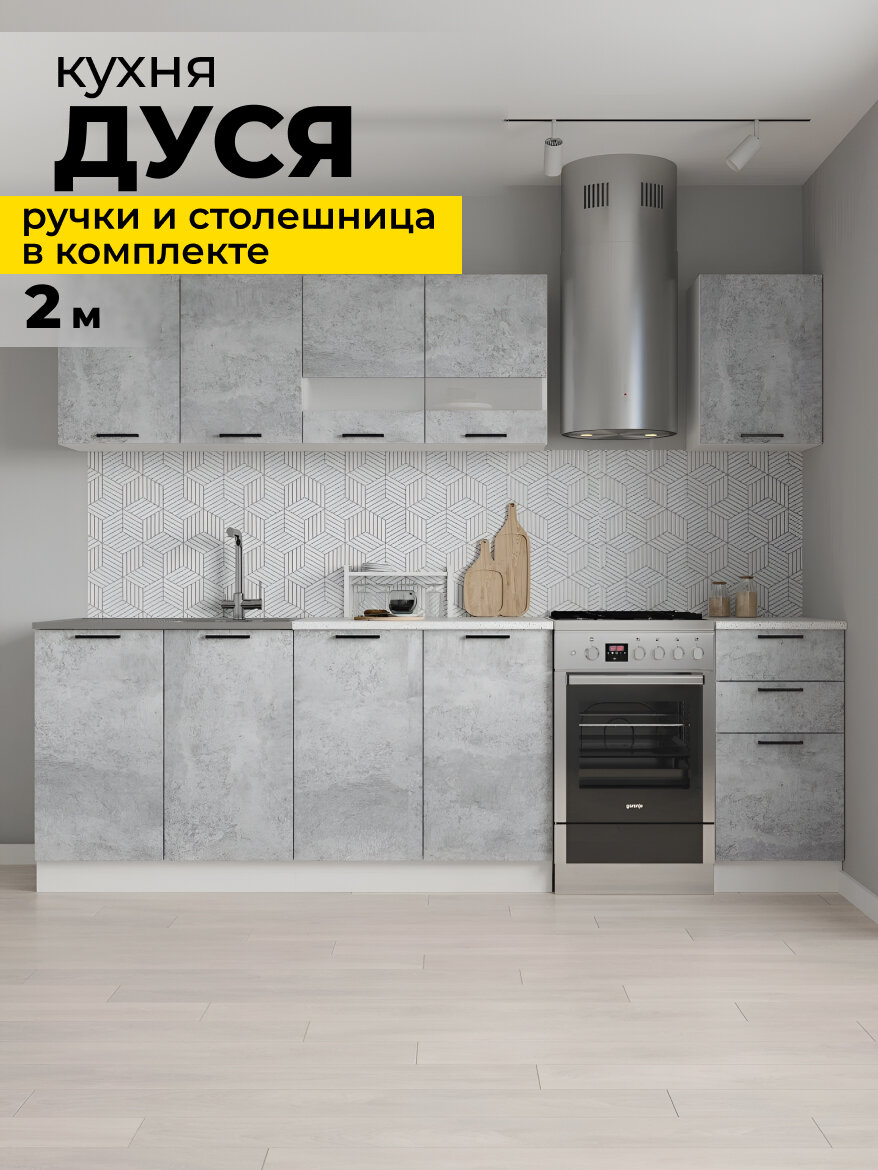 Кухня прямая кухонный гарнитур Дуся 2,0 м Цемент, 200x60x140,6 см