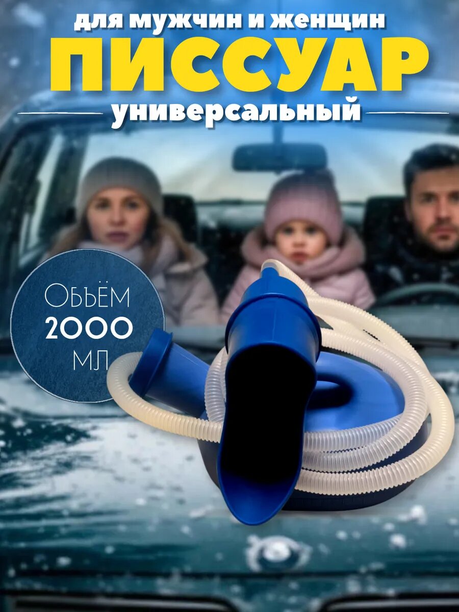 Мобильный писсуар для всей семьи.