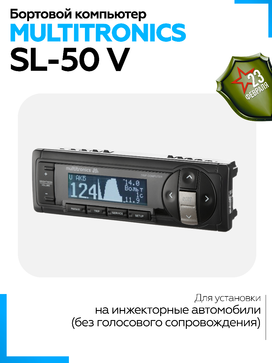 Бортовой компьютер Multitronics SL-50 V, на инжекторные автомобили, через колодку OBD-2
