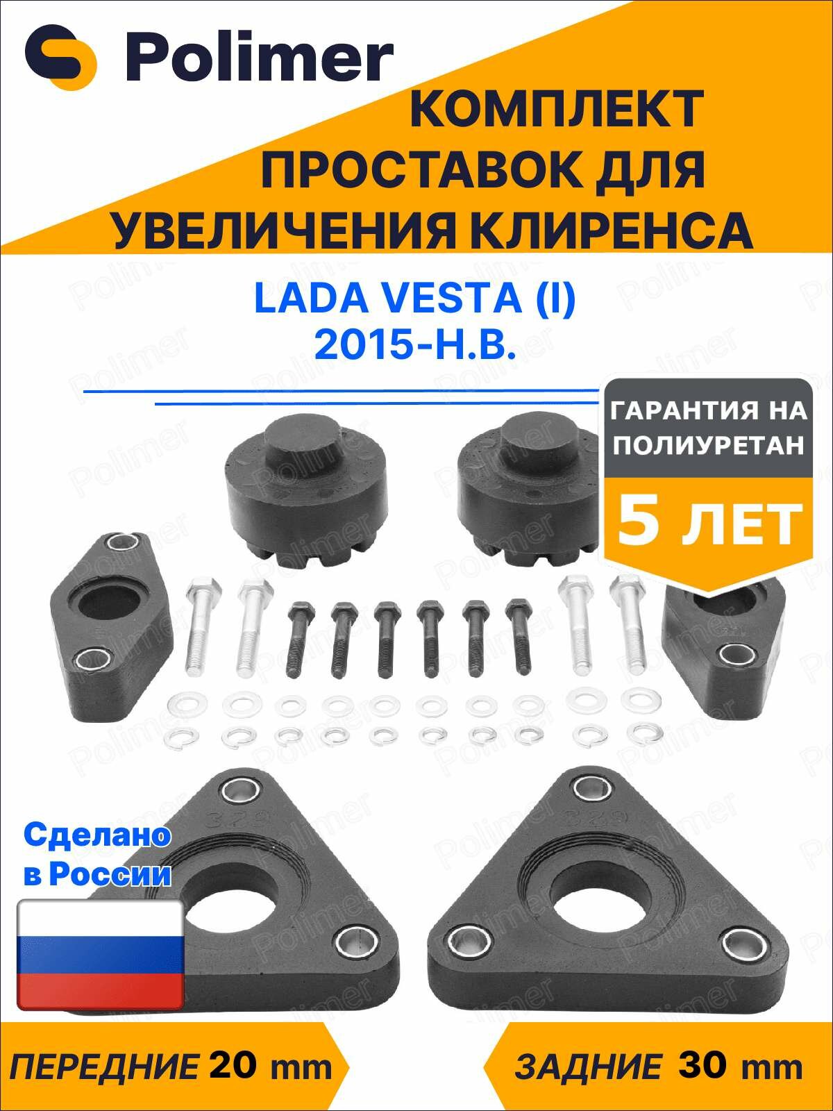 Комплект проставок увеличения клиренса для LADA VESTA (I) 2015-Н. В. - полиуретан, передние 20 мм, задние 30 мм