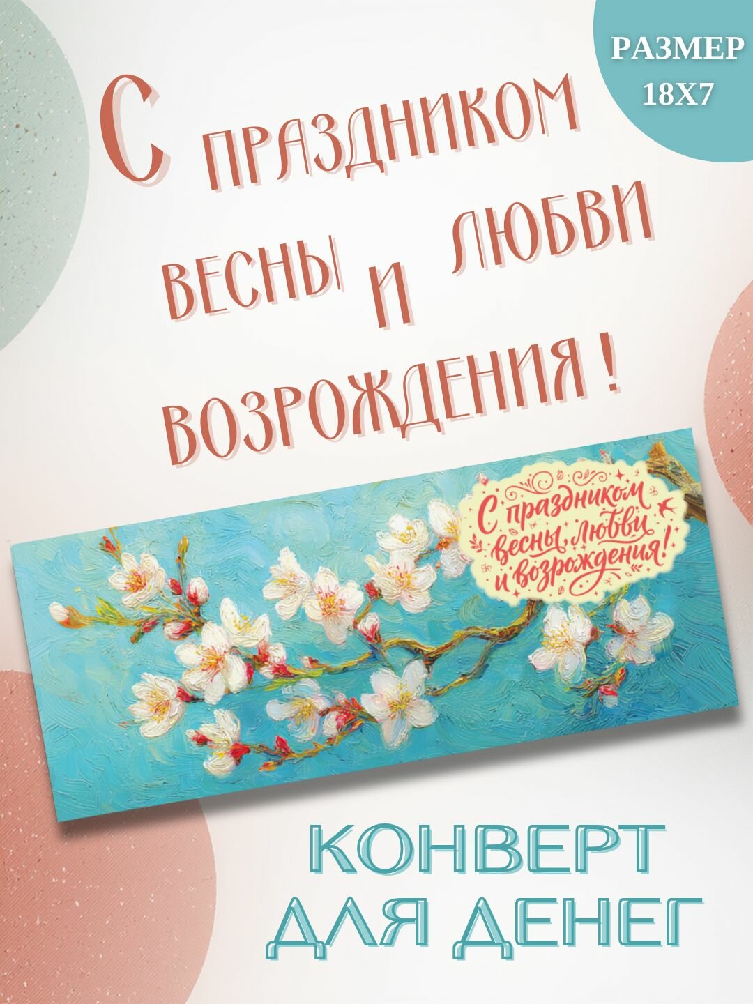 Христианский конверт для денег "С праздником весны."