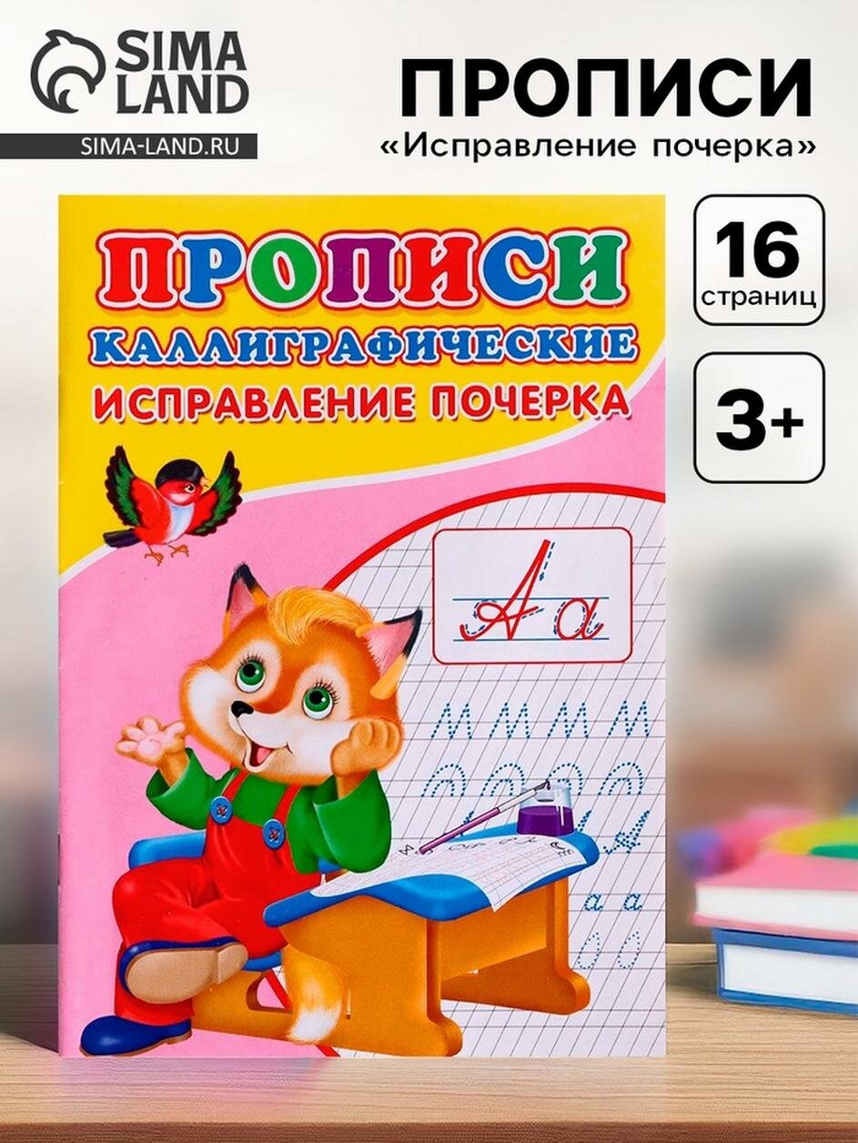 Каллиграфические прописи для малышей ЛАС играс «Исправление почерка»