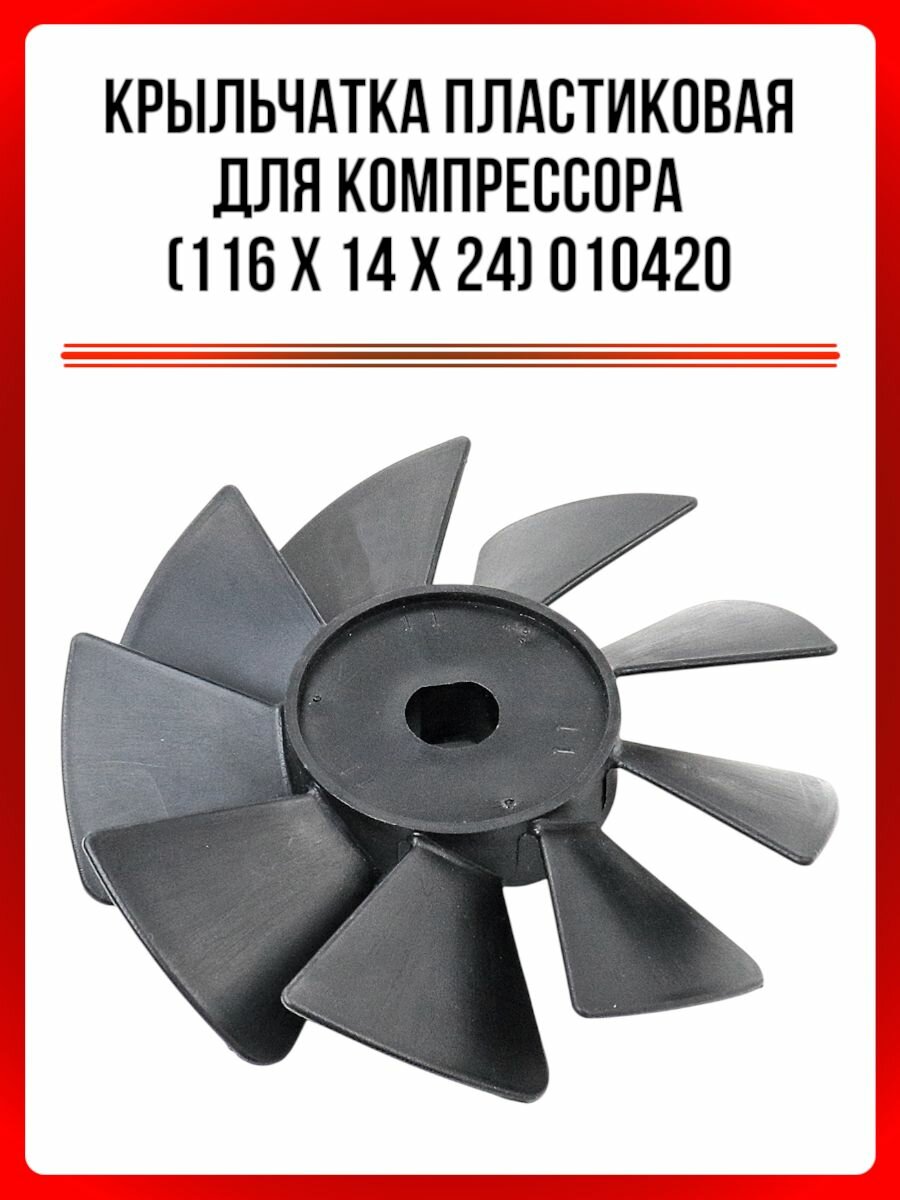 Крыльчатка пластиковая для компрессора (116Х14Х24) 010420