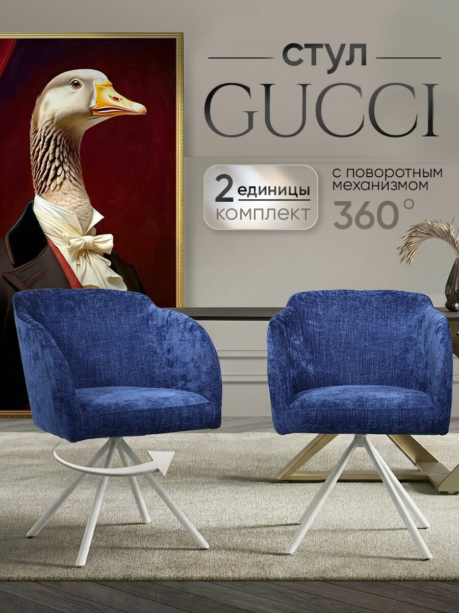 Стул кресло Gucci, 2шт, шенилл, с поворотным механизмом, мягкий для кухни, белые ножки, цвет синий