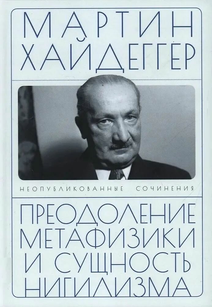 Научный трактат Алетейя "Преодоление метафизики и сущность нигилизма", Мартин Хайдеггер, 2024 г (978-5-00165-799-6)
