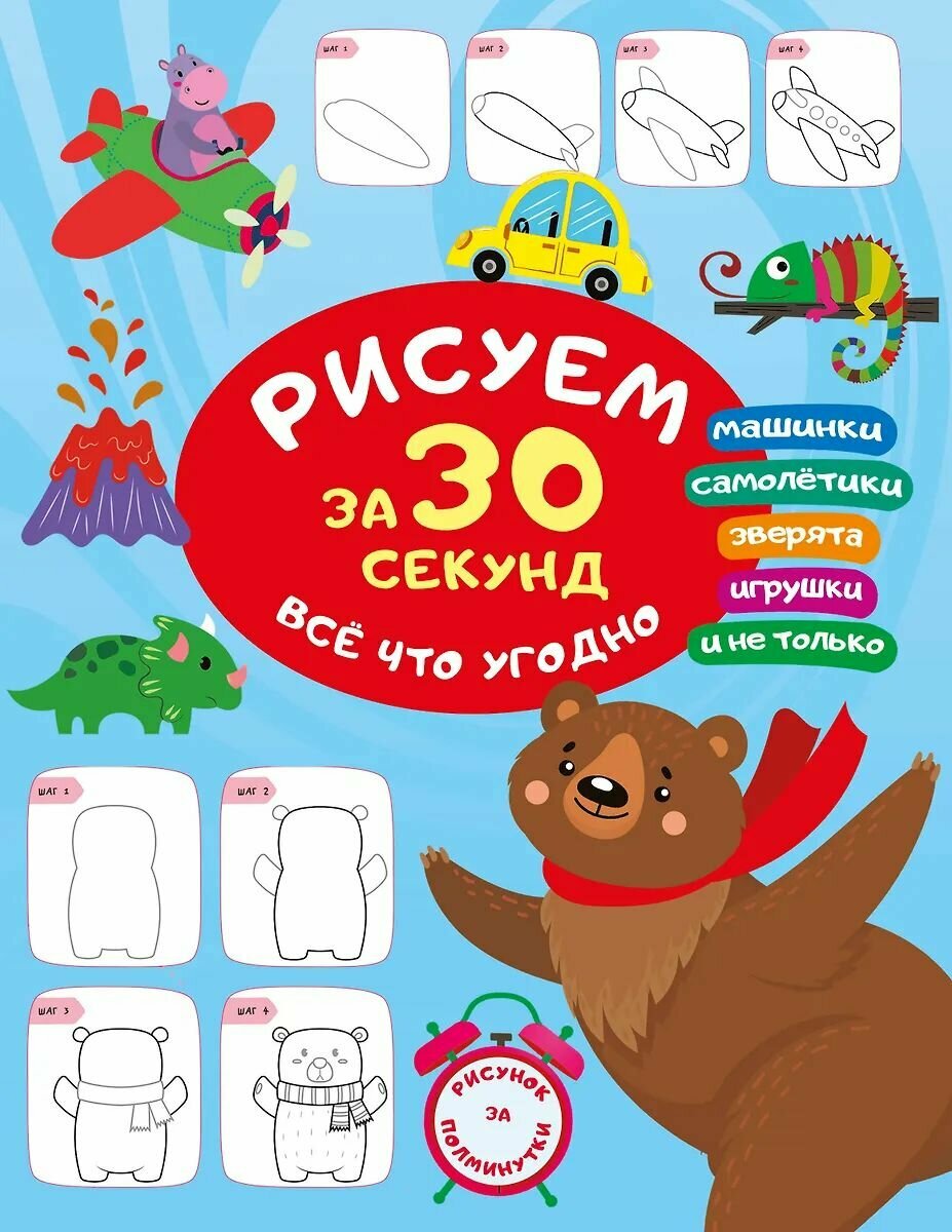 Руководство по рисованию АСТ Рисуем за 30 секунд все что угодно, Дмитриева В. Г. 2025 г.