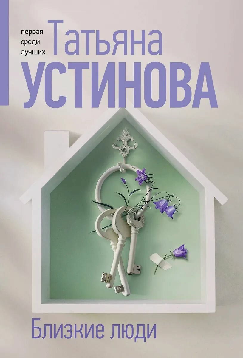 Детектив ЭКСМО "Близкие люди" Татьяна Устинова, 2025 г.