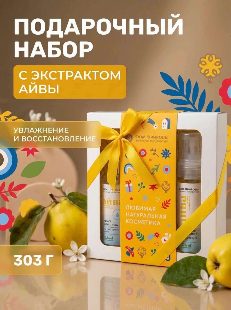 Подарочный набор косметики для лица Увлажняющий с айвой, женский, 303 г