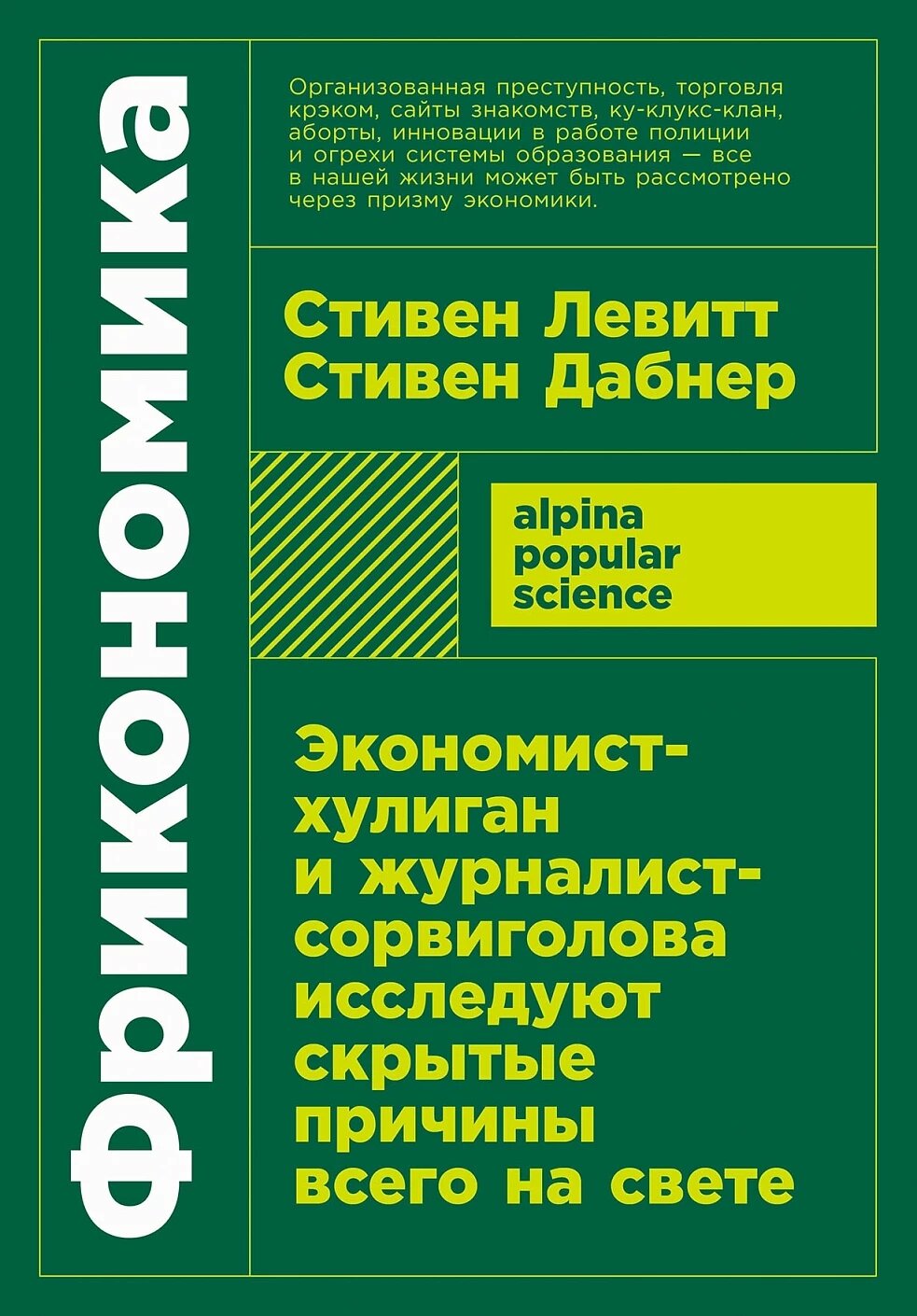 Фрикономика: Экономист-хулиган и журналист-сорвиголова исследуют скрытые причины всего на свете / Левитт С. Дабнер С.