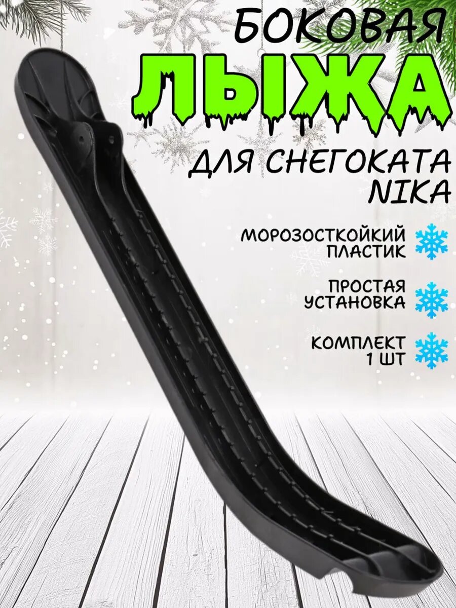 Лыжа для снегоката боковая Ника Nika