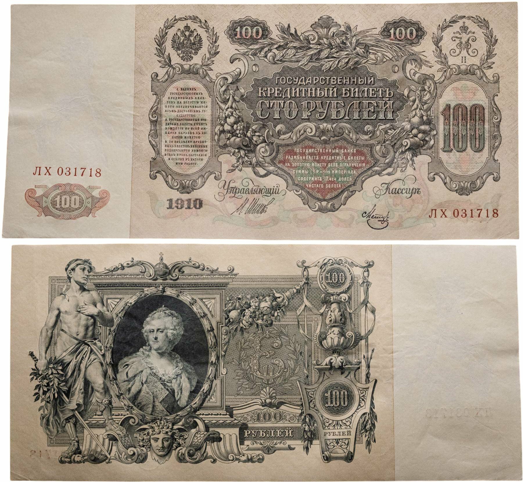 100 рублей 1910 Управляющий Шипов, кассир Метц