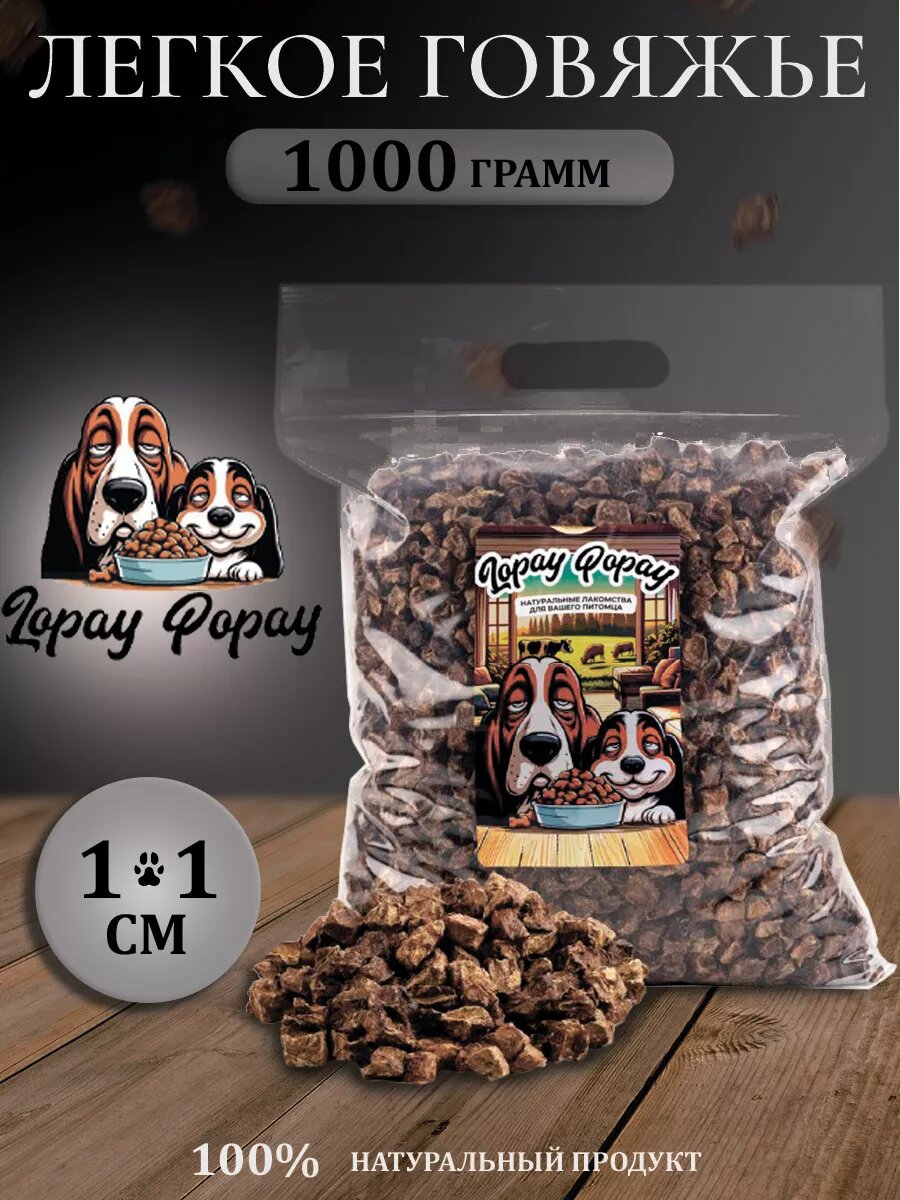 Легкое говяжье Lopay Popay, для собак и кошек, сушеное, 1 кг