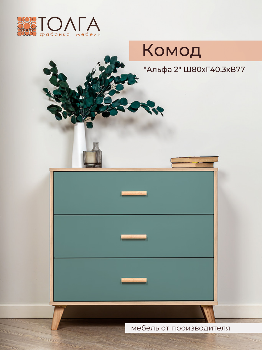 Комод с 3 ящиками напольный "Альфа 2", с шариковыми направляющими, 80*40,3*77 см.