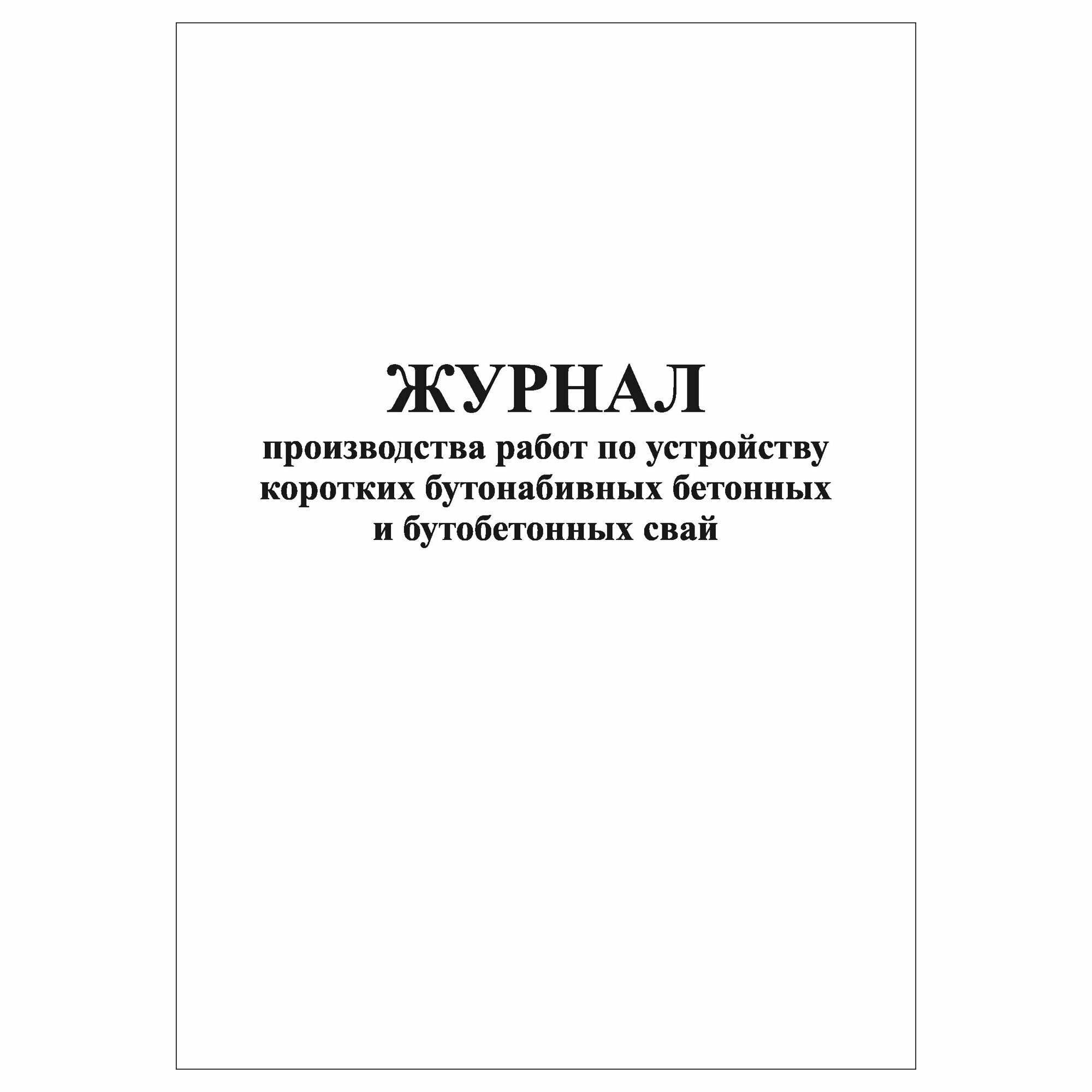 (2 шт.), Журнал производства работ по устройству коротких бутонабивных бетонных и бутобетонных свай (10л, полист. нум.)