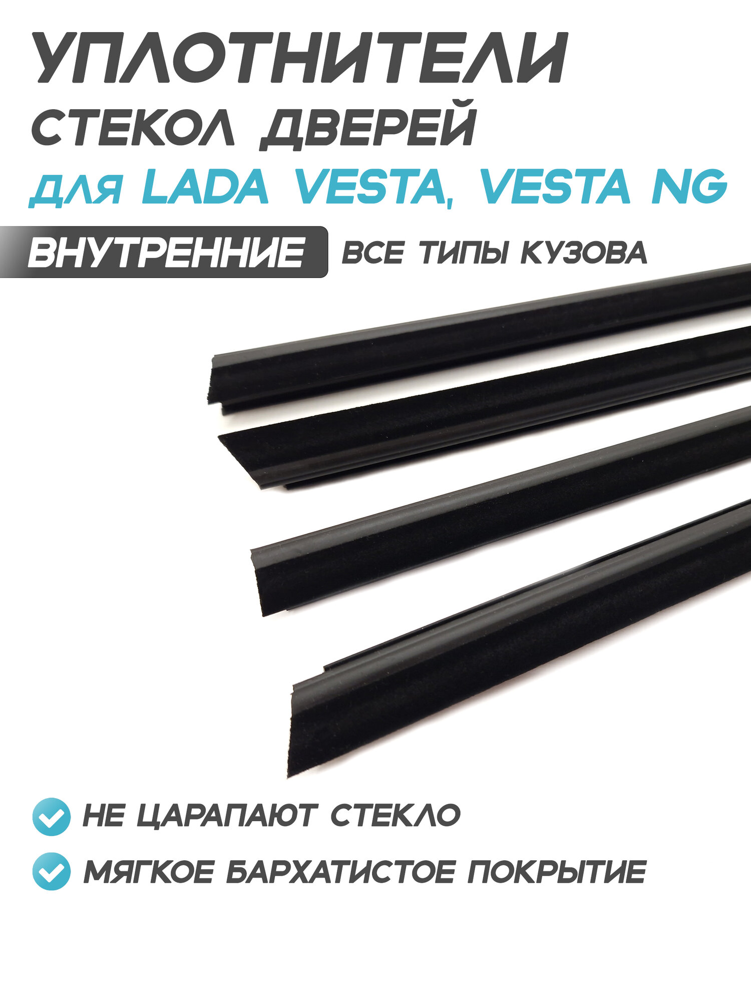 Уплотнители стекла двери для Лада Веста седан, SW, SW Cross - Внутренние