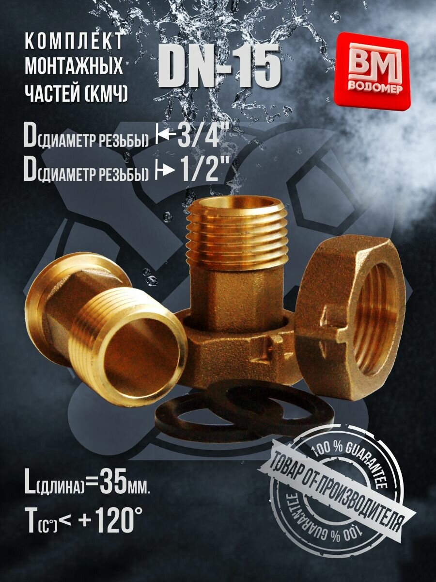 Комплект присоединителей (КМЧ) для счетчиков воды DN15(35мм)