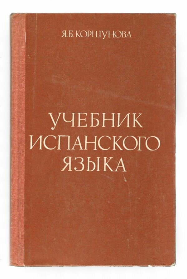 Учебник испанского языка. Для 1 курса неязыковых факультетов университетов.