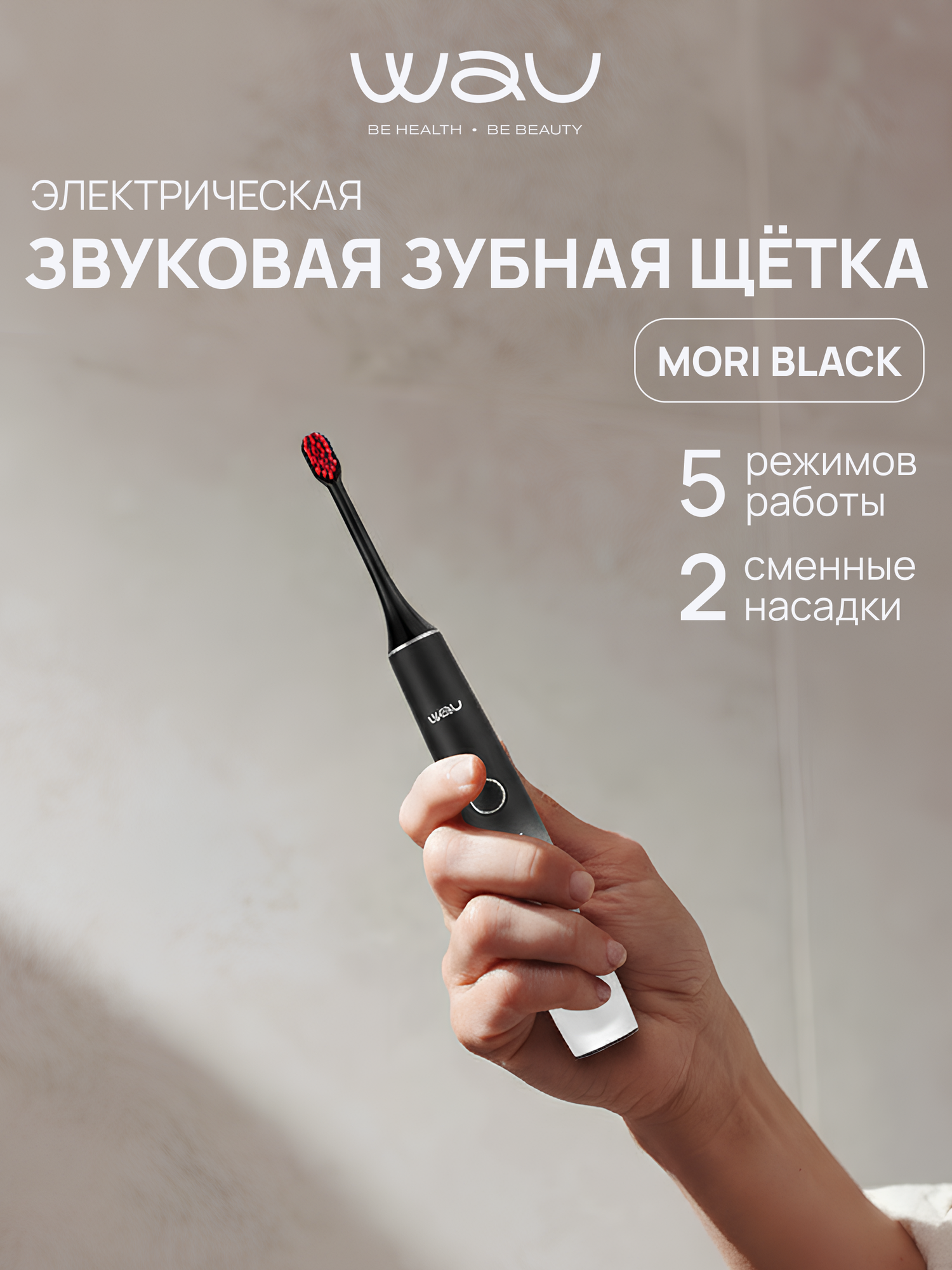 WAU Звуковая электрическая зубная щетка MORI, черная, 5 режимов