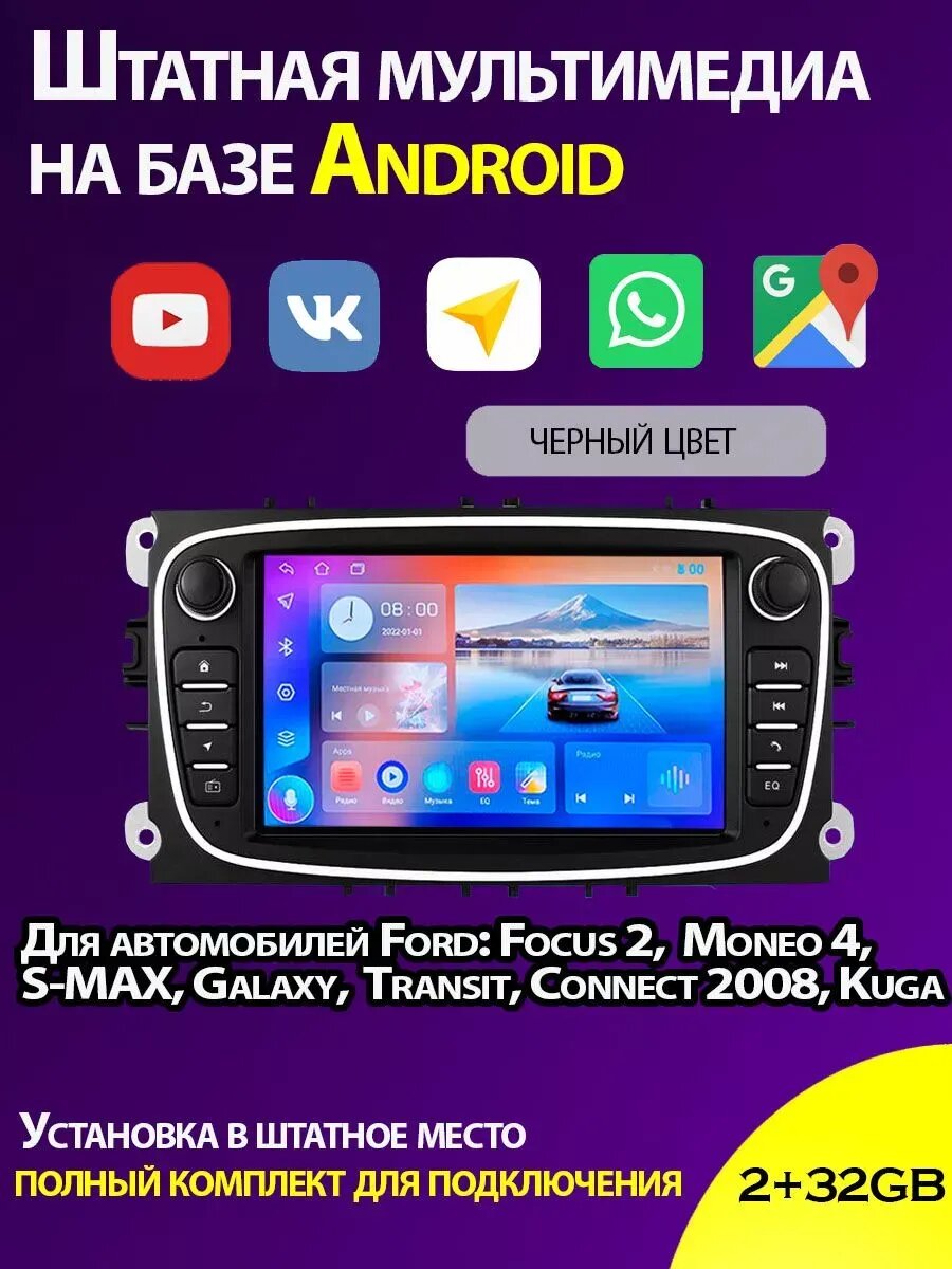 Штатная магнитола Android для Ford Focus /Mondeo 2/32Gb, Bluetooth, FM/AM, GPS