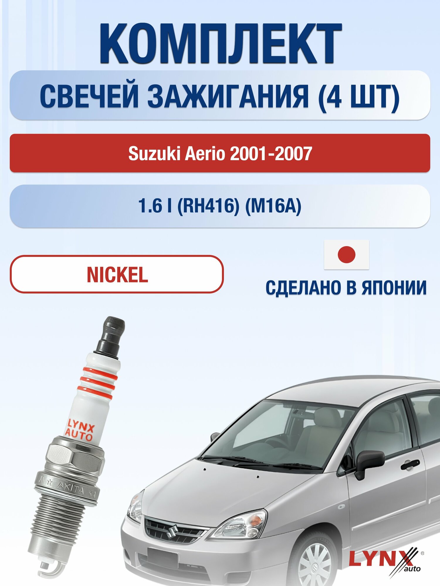 Свечи зажигания на Suzuki Aerio 2001-2007г./ комплект 4 шт. Двигатель 1.6 i (M16A) SP-249/ LYNXauto