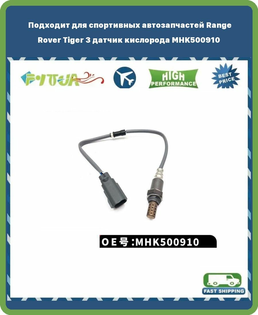 1шт Подходит для спортивных автозапчастей Range Rover Tiger 3 датчик кислорода MHK500910