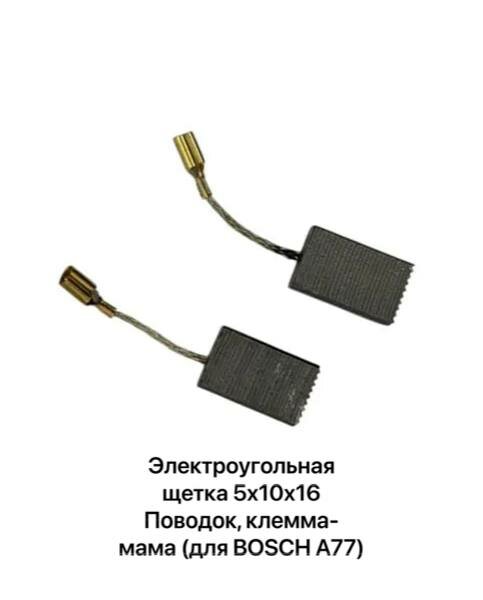 Угольные щетки для циркулярной пилы Bosch PKS 66 (CE)