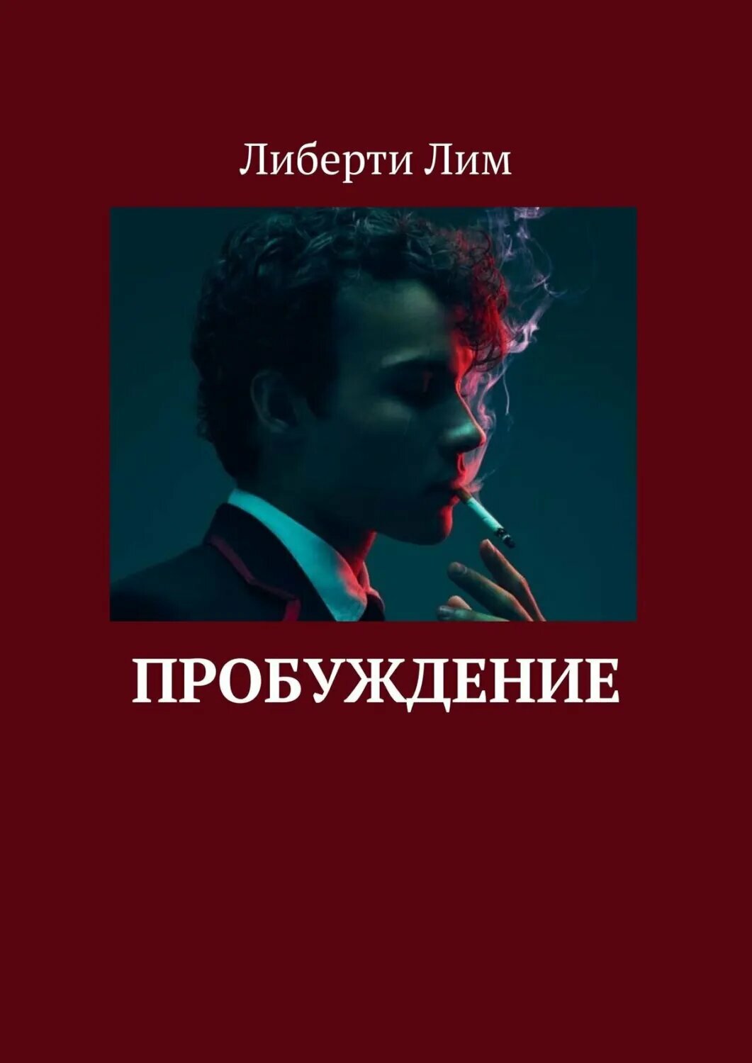 Пробуждение [Цифровая книга]