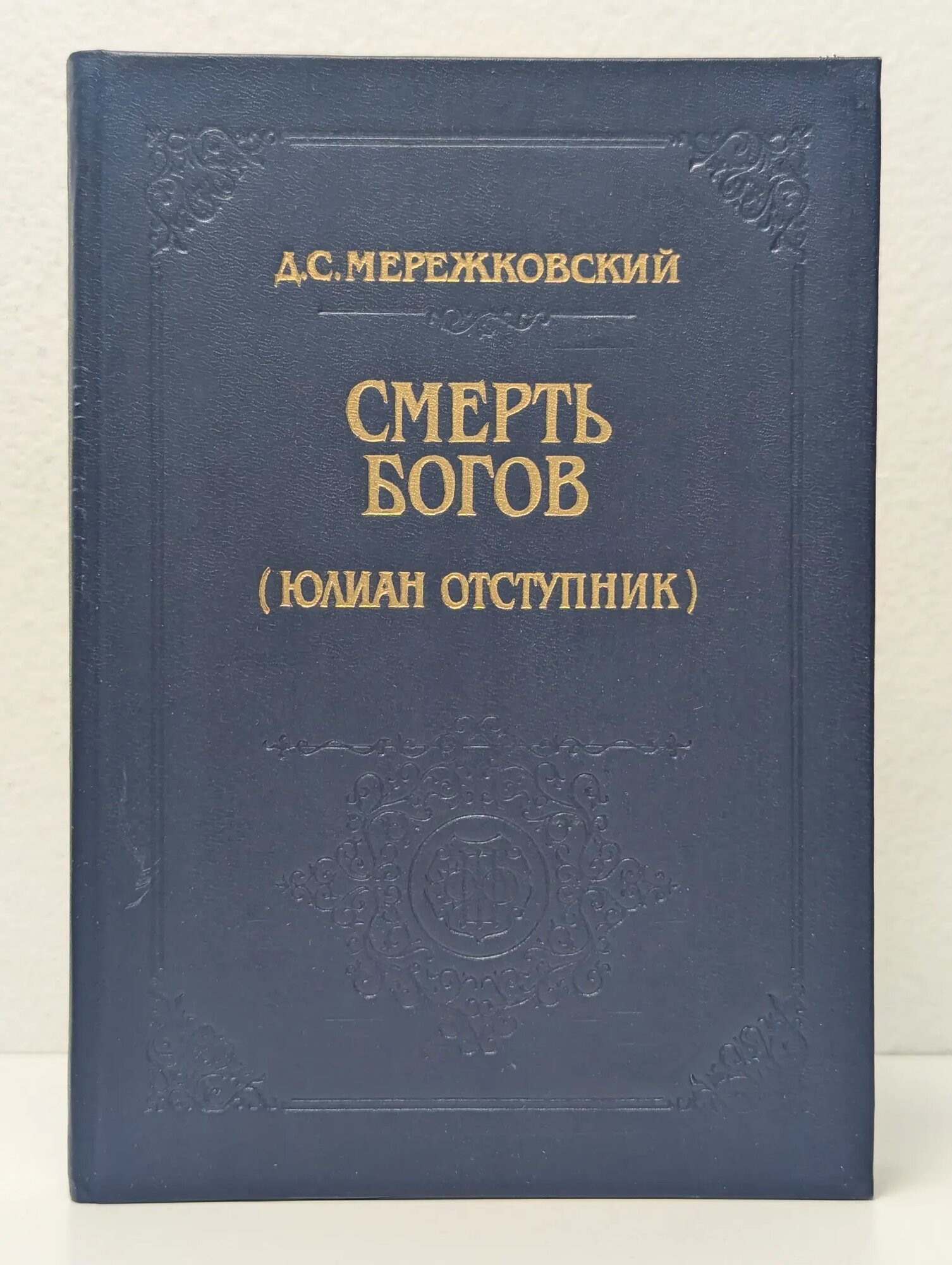 Смерть Богов (Юлиан отступник) Мережковский Дмитрий Сергеевич 1991